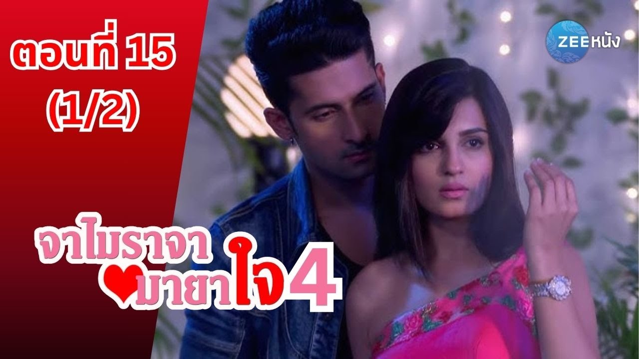 จาไมราจา มายาใจ 4 | Jamai Raja Season 4 | EP. 15 (1/2) | Zee Nung (ซีหนัง) - YouTube