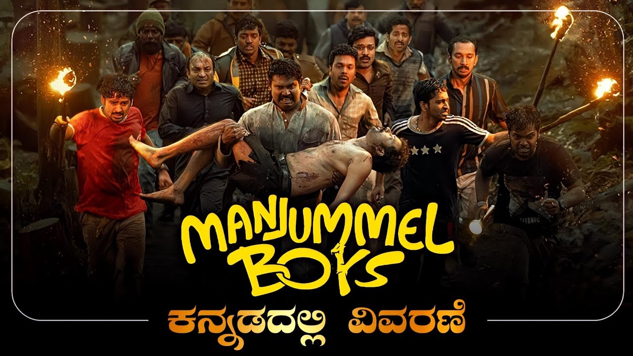 Manjummel Boys(2024) Blockbuster Thriller Movie Explained In Kannada | Mystery Media - YouTube