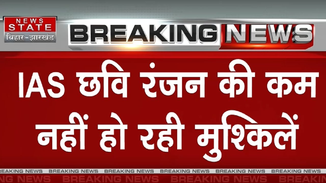 IAS छवि रंजन की कम नहीं हो रही मुश्किलें | IAS Chhavi Ranjan ...