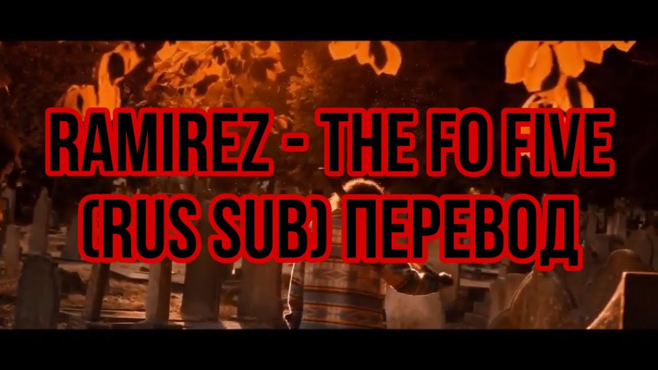 RAMIREZ - The Fo five (rus sub) перевод - YouTube