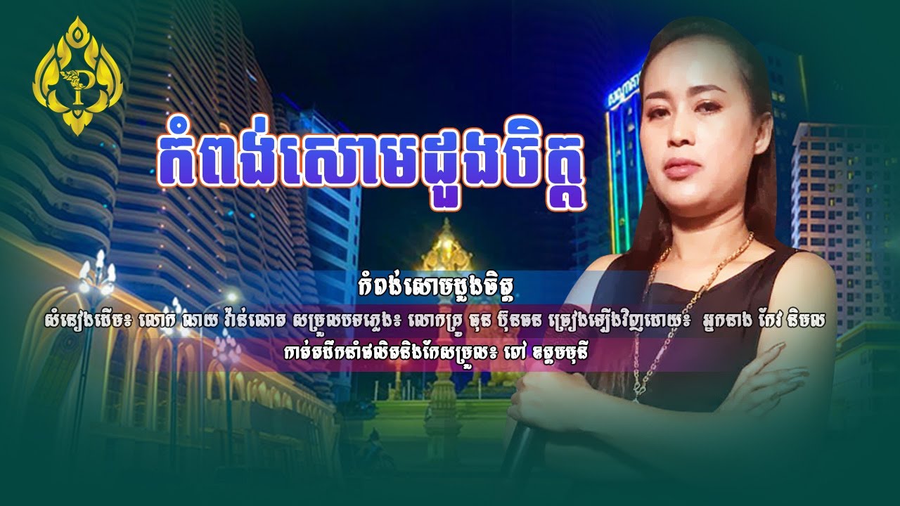 កំពង់សោមដួងចិត្ត ពី កែវ និមល | Kompong Som Duong Chet From Keo Nimol ...
