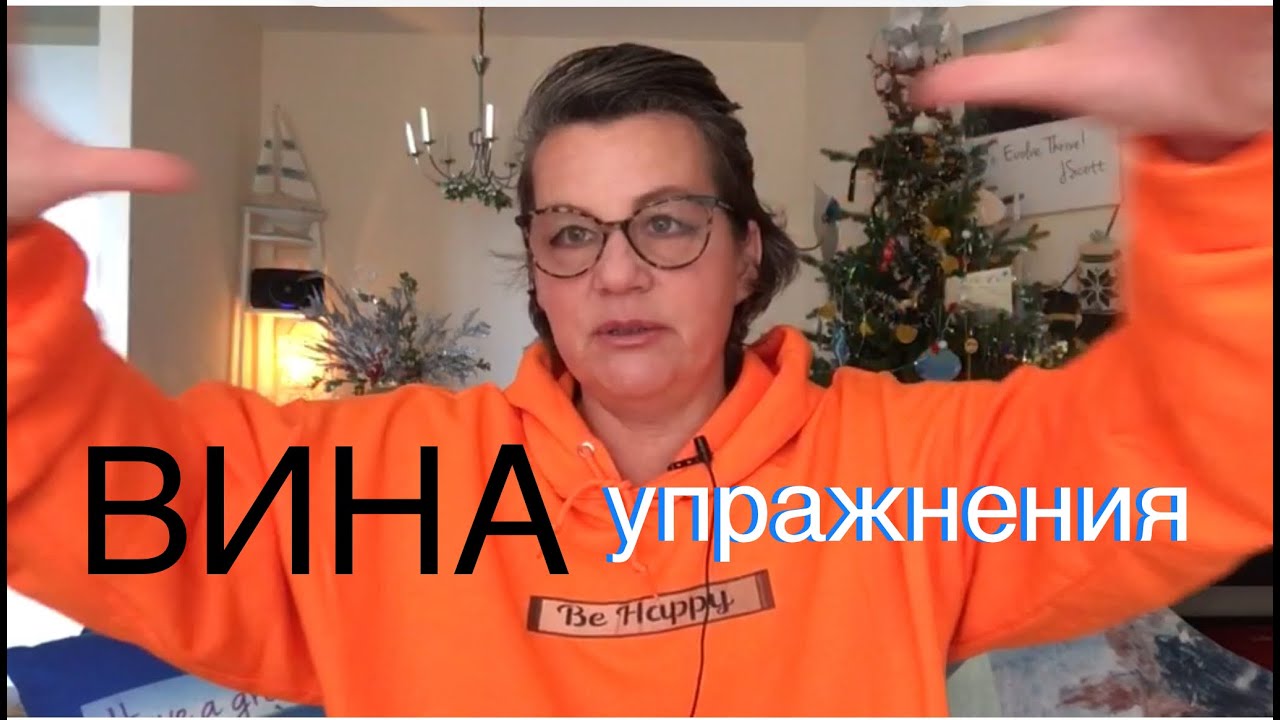 165 🏻ВИНА: УПРАЖНЕНИЯ ДЛЯ КЛИЕНТОВ. - YouTube