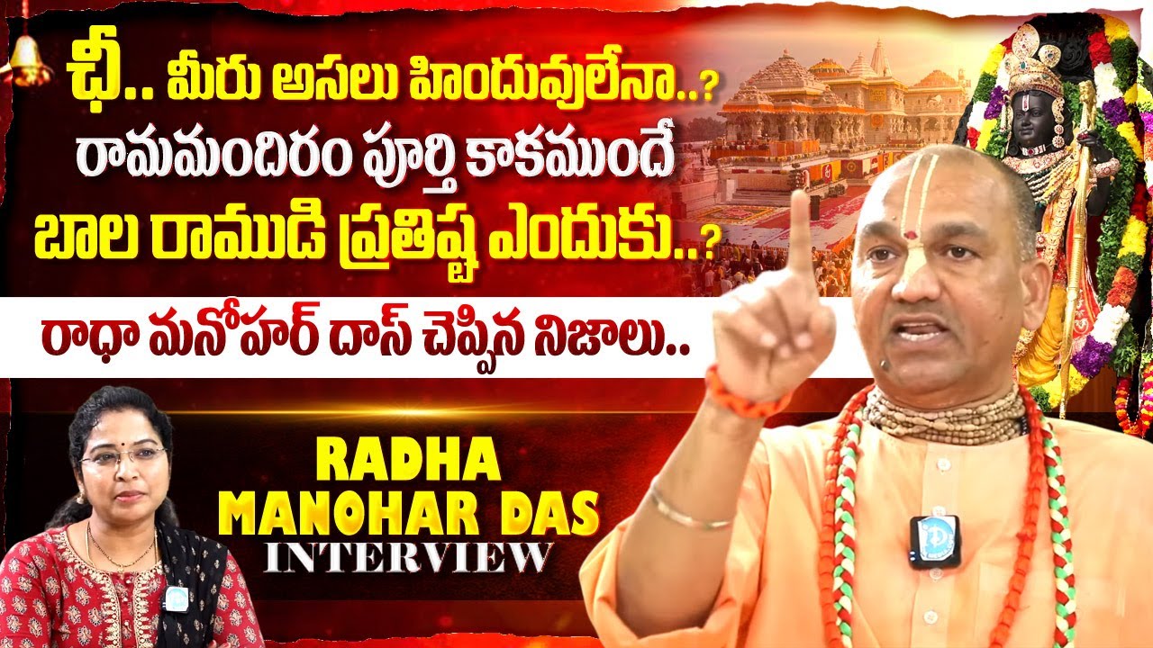 ఛీ.. అసలు మీరు హిందువులేనా..? | Prabhudas Radha Manohar Das about ...