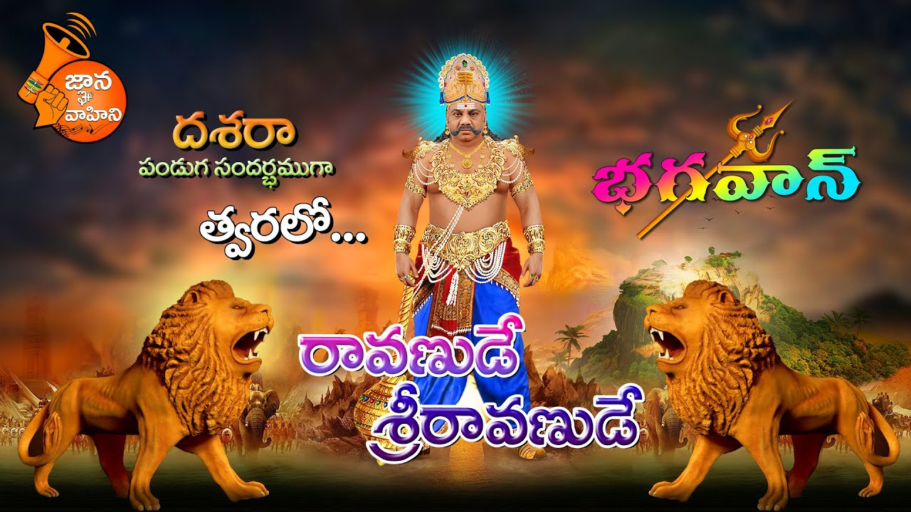 శ్రీ రావణుడే (Sree Ravanude) | భగవాన్ రావణ బ్రహ్మ (Bhagavan) | Song ...