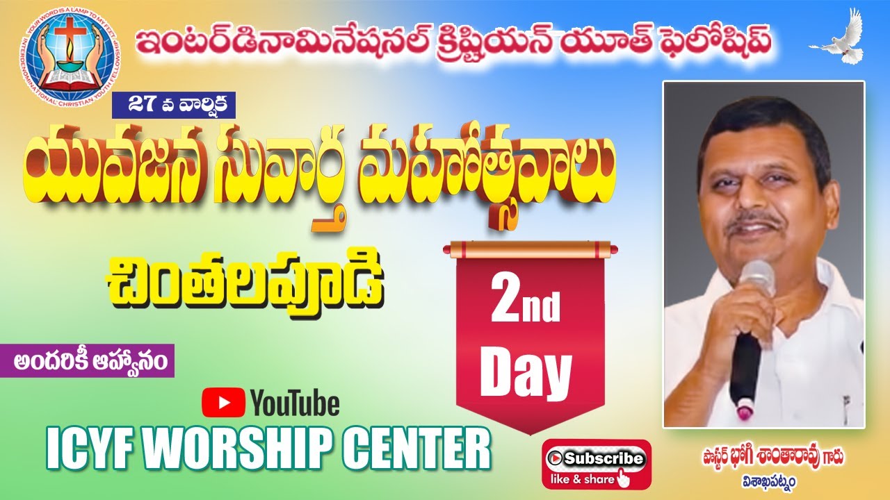 27 వ వార్షిక || యువజన సువార్త మహొత్సవాలు || చింతలపూడి| 21-11-24 | DAY ...