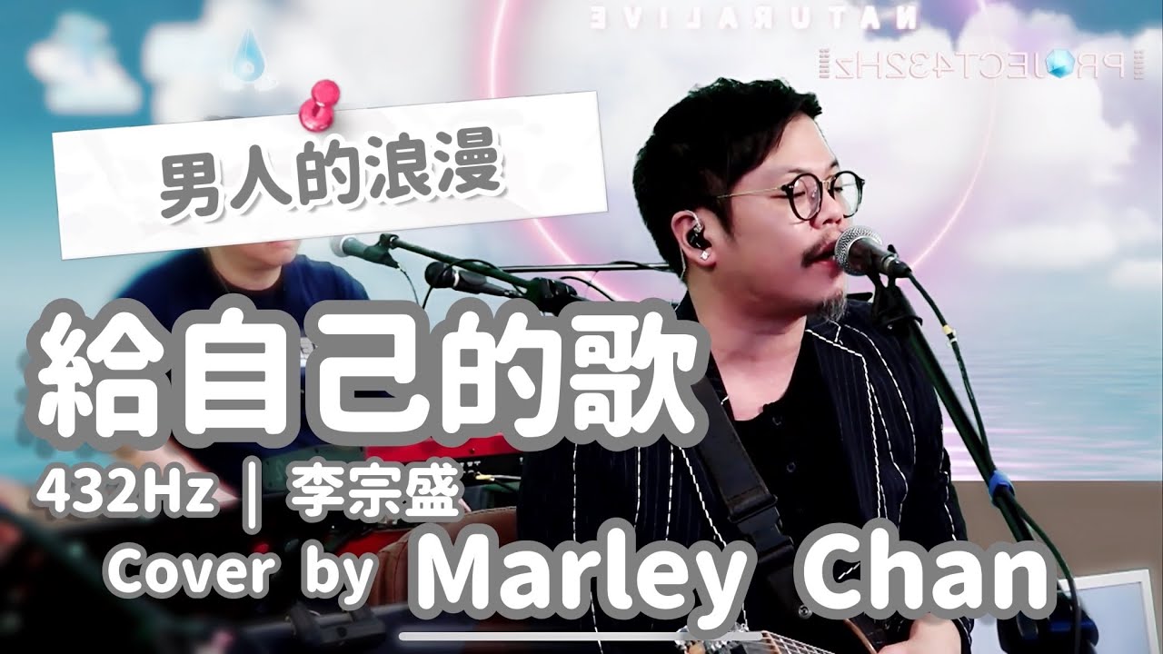 432 Hz｜男聲｜ 給自己的歌-李宗盛@縱貫線 (Covered by Marley Chan)｜抖音｜耳機｜NaturaLive 自然作樂 ...