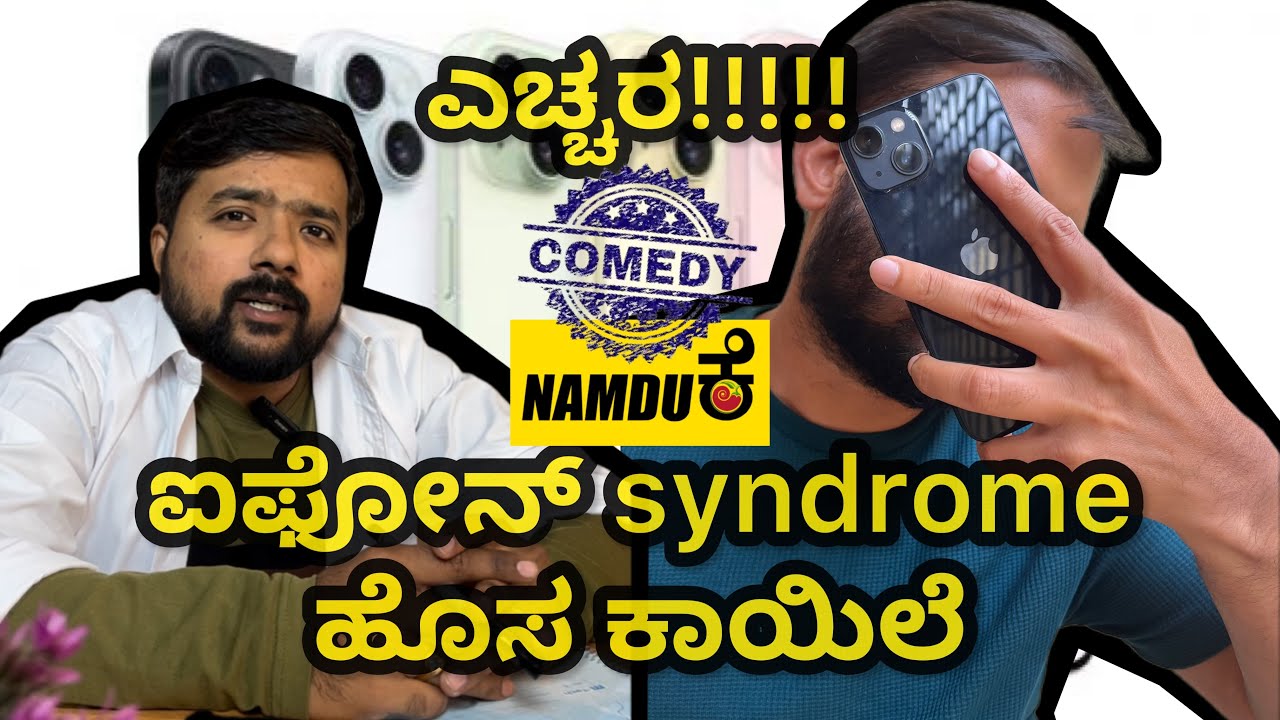 Iphone syndrome ಎಂಬ ಹೊಸ ಖಾಯಿಲೆ | Iphone 15 launch craze | Namdu k ...