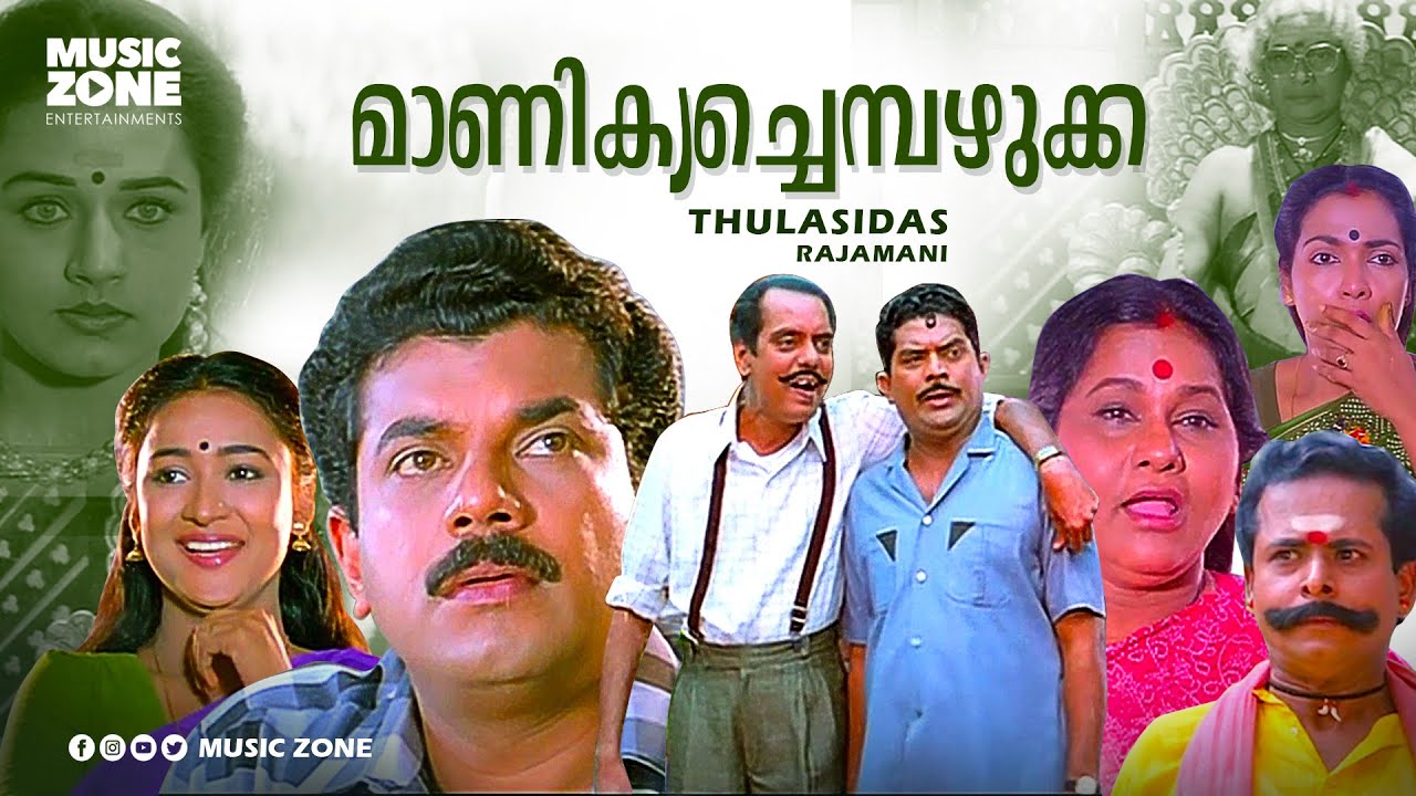 Manikya Chempazhukka | Full Movie HD | Mukesh, Maathu, Jagathy ...