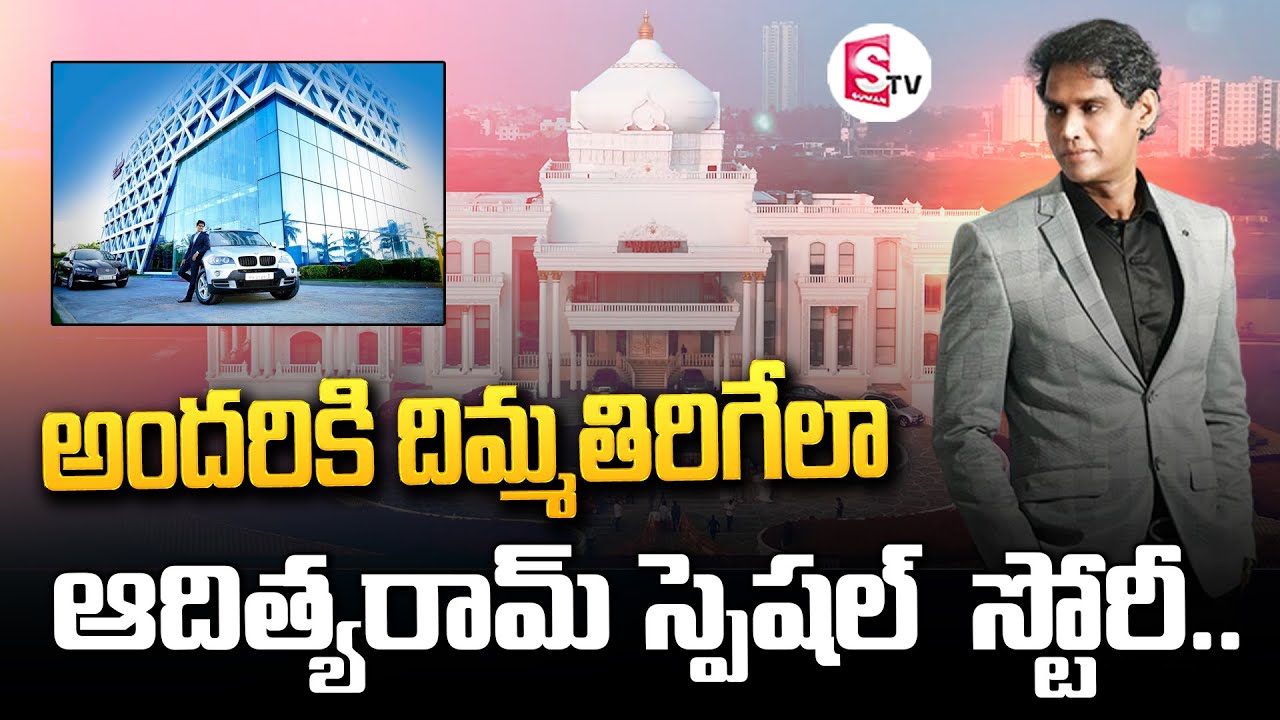 ఆదిత్యరామ్ స్పెషల్ స్టోరీ | Adityaram Group Adityaram Success Story ...