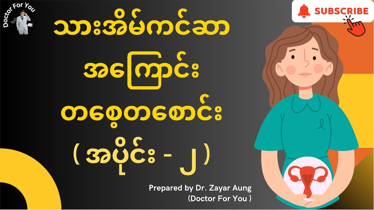 သားအိမ်ခေါင်းကင်ဆာ အကြောင်း တစေ့တစောင်း အပိုင်း ၂ ကာကွယ်ခြင်း နဲ့