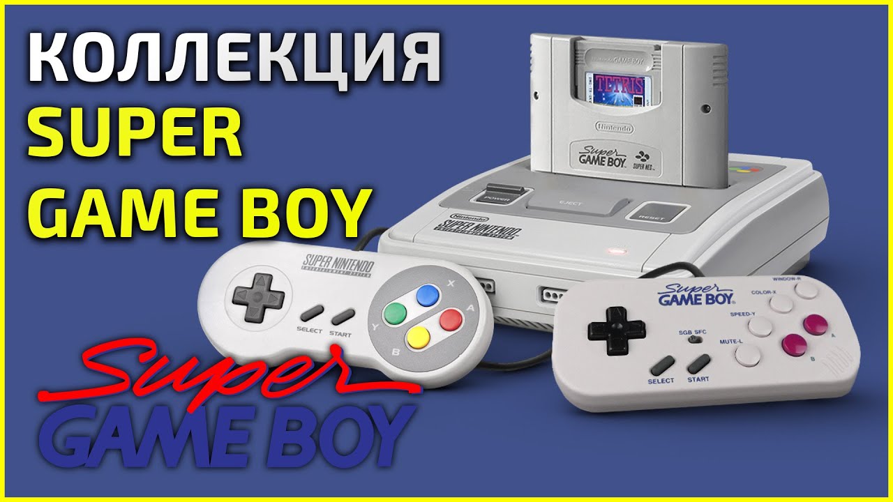 Коллекция Super Game Boy - 30.09.23 - YouTube