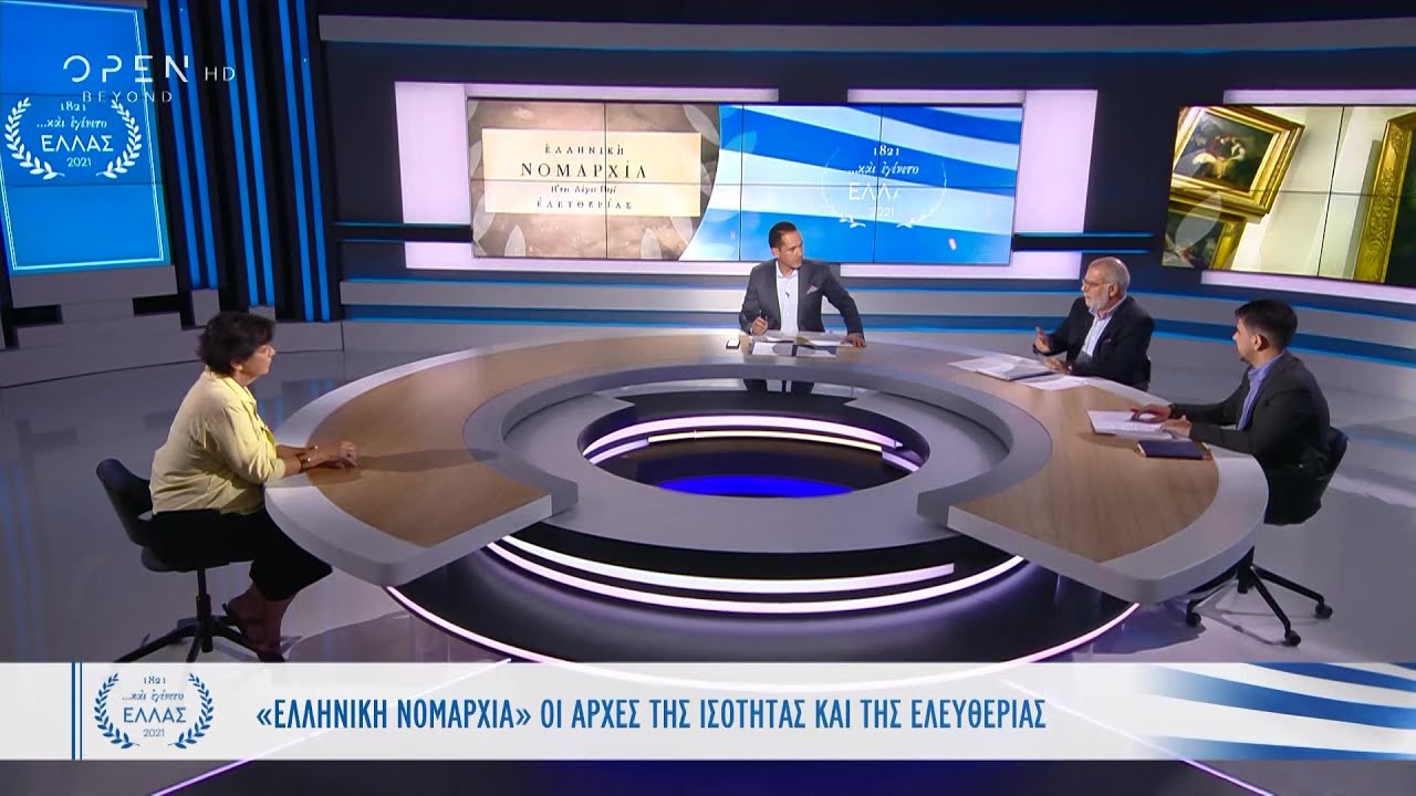 «Ελληνική Νομαρχία»: Οι αρχές της Ισότητας και της Ελευθερίας | Και ...