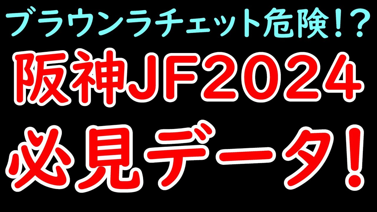 阪神JF2024で知っておくべきデータ！ブラウンラチェットの“危険な盲点”とは？【阪神ジュベナイルフィリーズ2024】 - YouTube