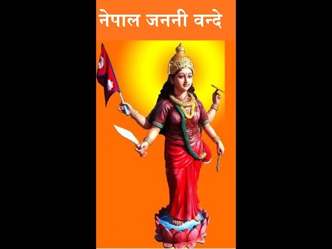 नेपाल जननीं वन्दे | Nepal Jananim Bande
