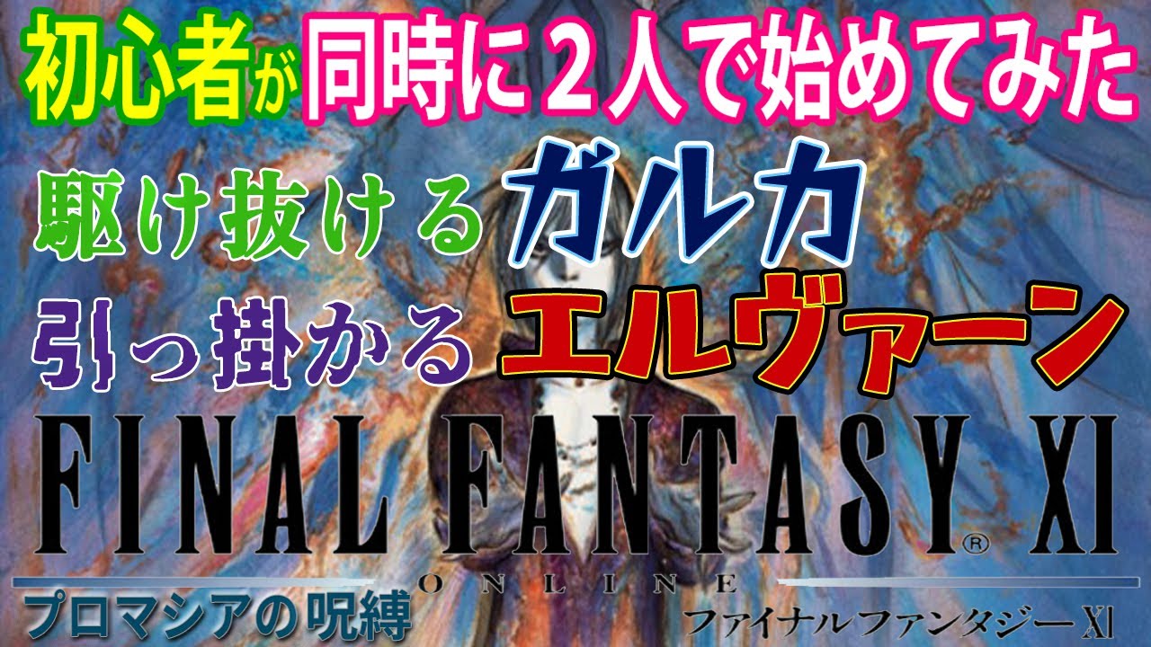 【FF11】初心者2人がFF11遊んでみた 《プロマシアミッション8-3「天使たちの抗い」》＃173【FINAL FANTASY XI】初見プレイ - YouTube