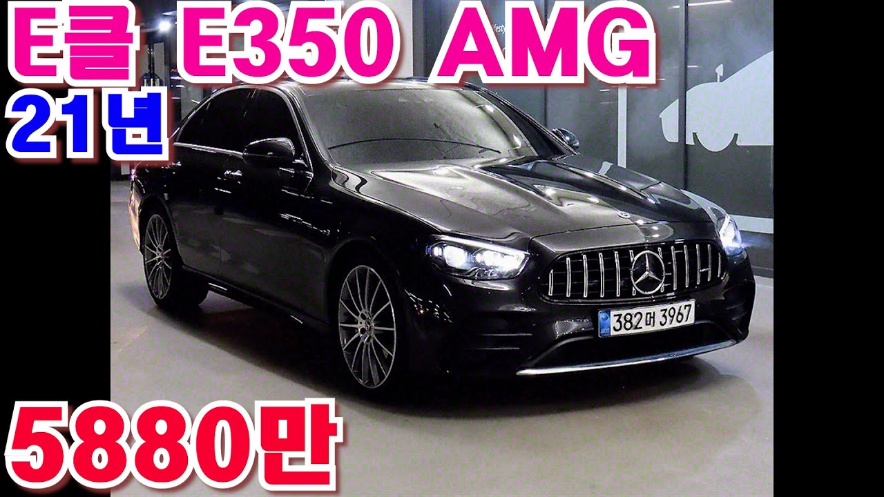 E클래스 E350 4륜 AMG 라인 21년 1만 8천 부부카중고차 - YouTube