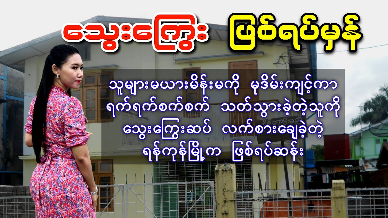 သူများမိန်းမကို မုဒိမ်းကျင့်ကာ သတ်သွားခဲ့သူအား သွေးကြွေးဆပ်လက်စားခ