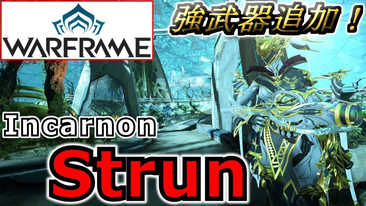 【Warframe】プライマリ最強の一角！Incarnon『Strun』ステータス＆ビルド紹介 - YouTube