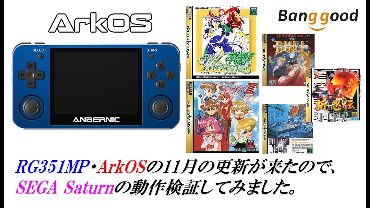 RG351MP・ArkOSの11月更新。SEGA Saturnの動作検証 #banggood, - YouTube