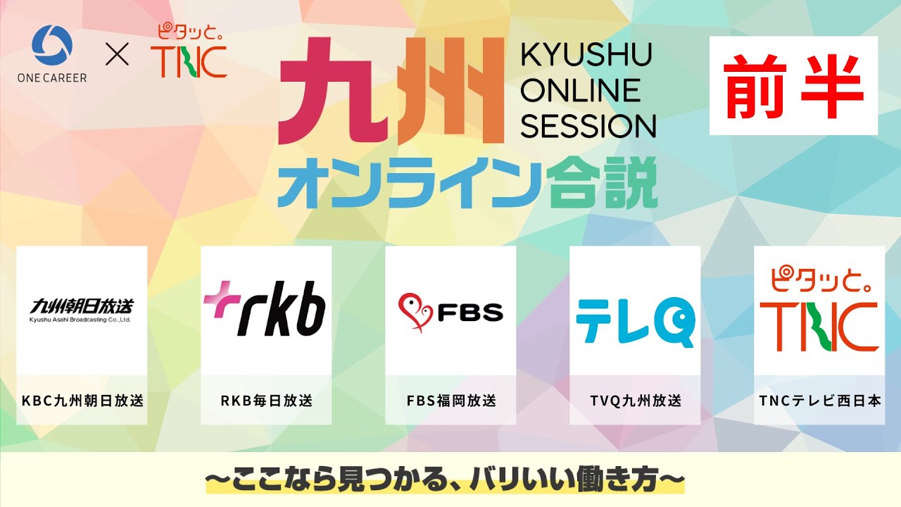 KBC九州朝日放送、RKB毎日放送、FBS福岡放送、TVQ九州放送、TNCテレビ西日本 | 福岡民放5局が大集合福岡のテレビで働くって面白い（前編） | 九州オンライン合説（2025年6月配信 ...