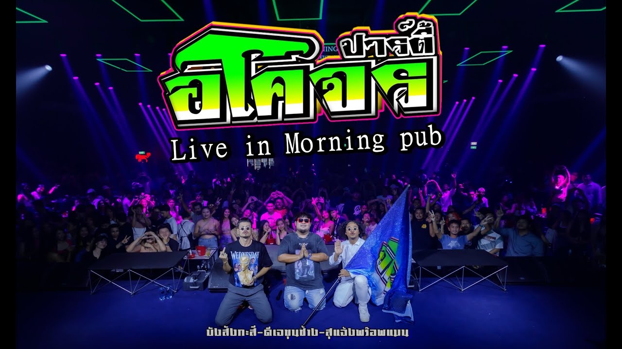 อโคจรปาร์ตี้ Live in Morning Pub เพชรบุรี #ดีเจขุนช้าง #บังสังกะสี ...