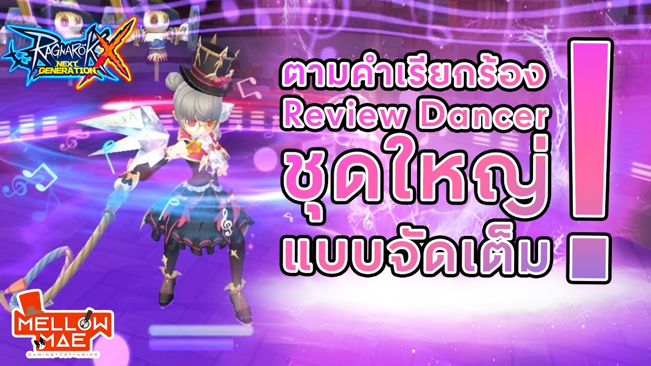 Rox ตามคำเรียกร้อง Review Dancer ชุดใหญ่แบบจัดเต็ม - YouTube