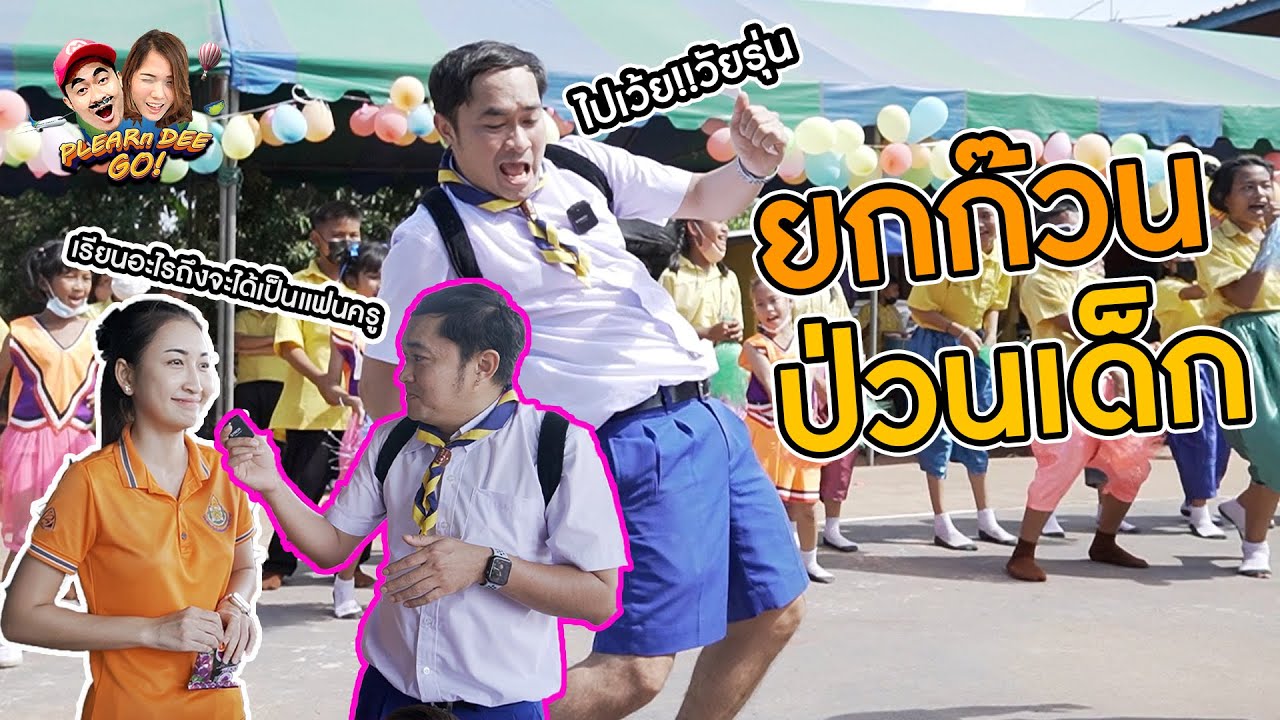 ยกก๊วน ป่วนวันเด็ก ทรงอย่างแบด | PLEARn DEE Go - YouTube
