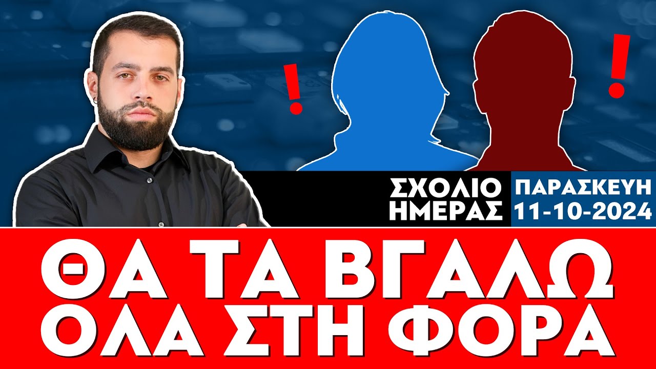 ΘΑ ΤΑ ΒΓΑΛΩ ΟΛΑ ΣΤΗ ΦΟΡΑ - ΣΧΟΛΙΟ ΗΜΕΡΑΣ - ΣΕΡΕΤΗΣ ΓΡΗΓΟΡΗΣ (11102024 ...