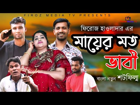 মায়ের মত ভাবী । Mayer Moto Vabi | Bangla New Emotional Shortflim | 2022 | Firoz Media Tv Presents