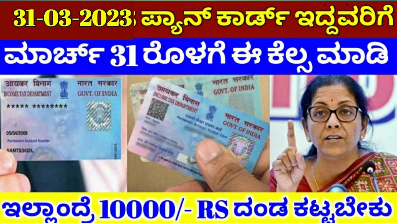 ಪಾನ್ ಕಾರ್ಡ್ ಇದ್ದವರ ಗಮನಕ್ಕೆ // Pan Card New rules in India 2023 / Pan ...