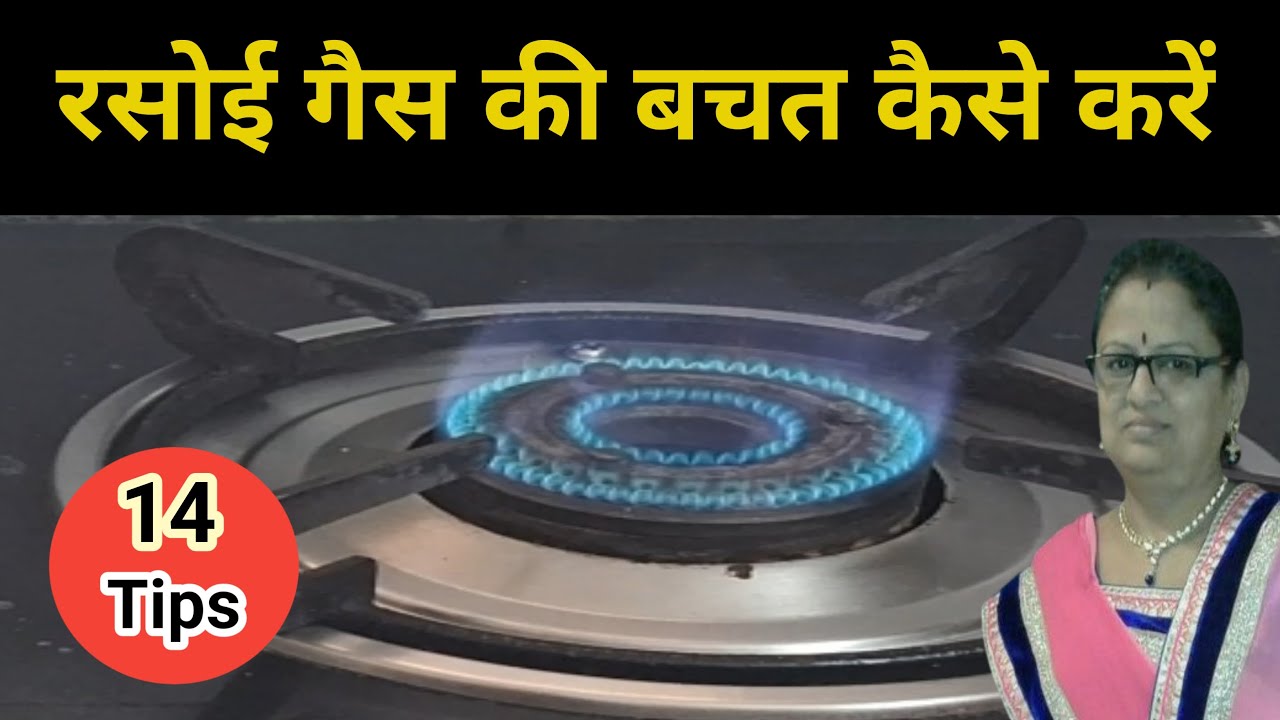 रसोई गैस की बचत कैसे करें | How to save cooking gas | LPG gas bachane ...