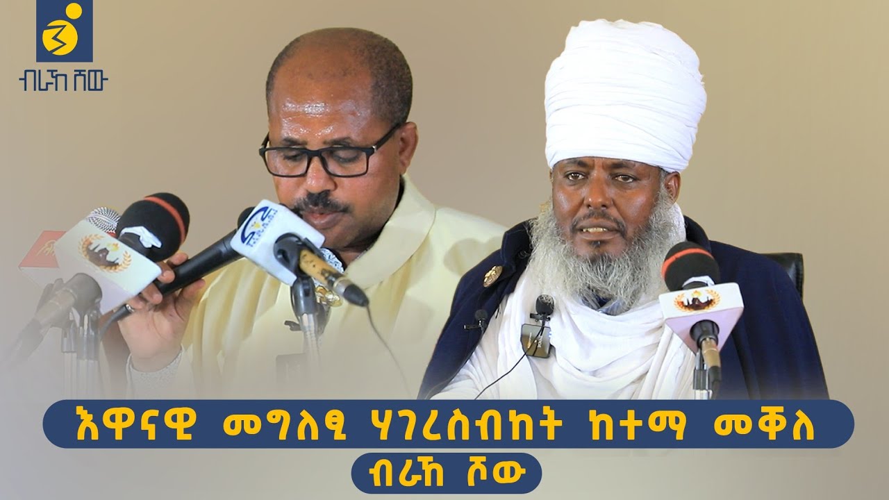 እዋናዊ መግለፂ ሃገረ ስብከት ከተማ መቐለ - YouTube