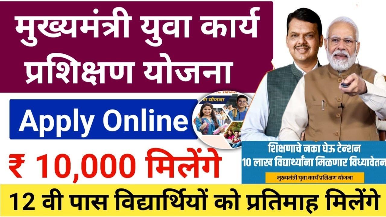मुख्यमंत्री युवा कार्य प्रशिक्षण योजना 2025 | Maharashtra Yuva Karya Prashikshan Yojana 2025 ...