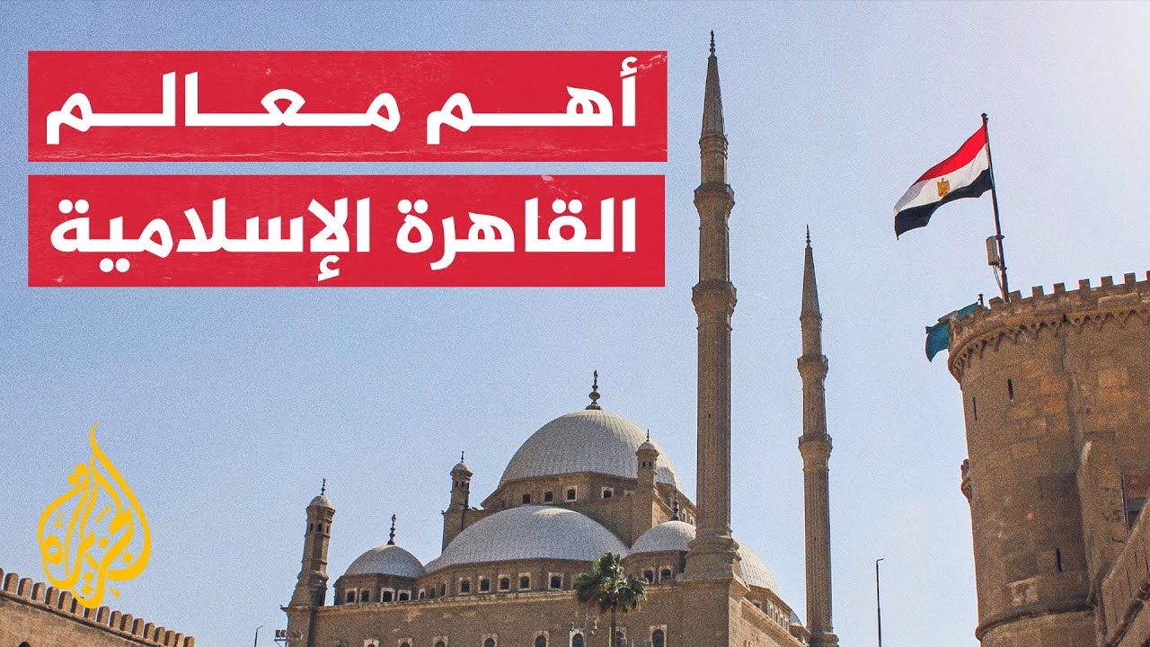 قلعة صلاح الدين الأيوبي صرح تاريخي مميز بالقاهرة Youtube