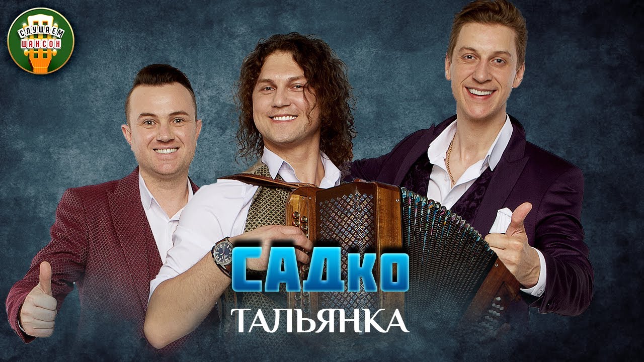 ГРУППА САДко — ТАЛЬЯНКА ЛЮБИМЫЕ ХИТЫ SADKO BEST SONGS - YouTube
