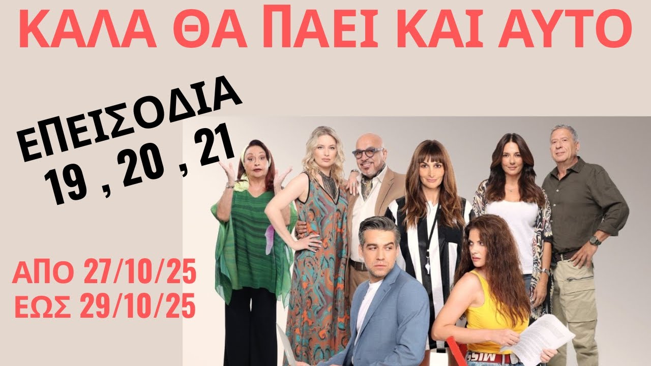 ΚΑΛΑ ΘΑ ΠΑΕΙ ΚΑΙ ΑΥΤΟ ΕΠΕΙΣΟΔΙΑ 19 , 20 , 21 ( ΑΠΟ 27/10/25 ΕΩΣ 29/10 ...