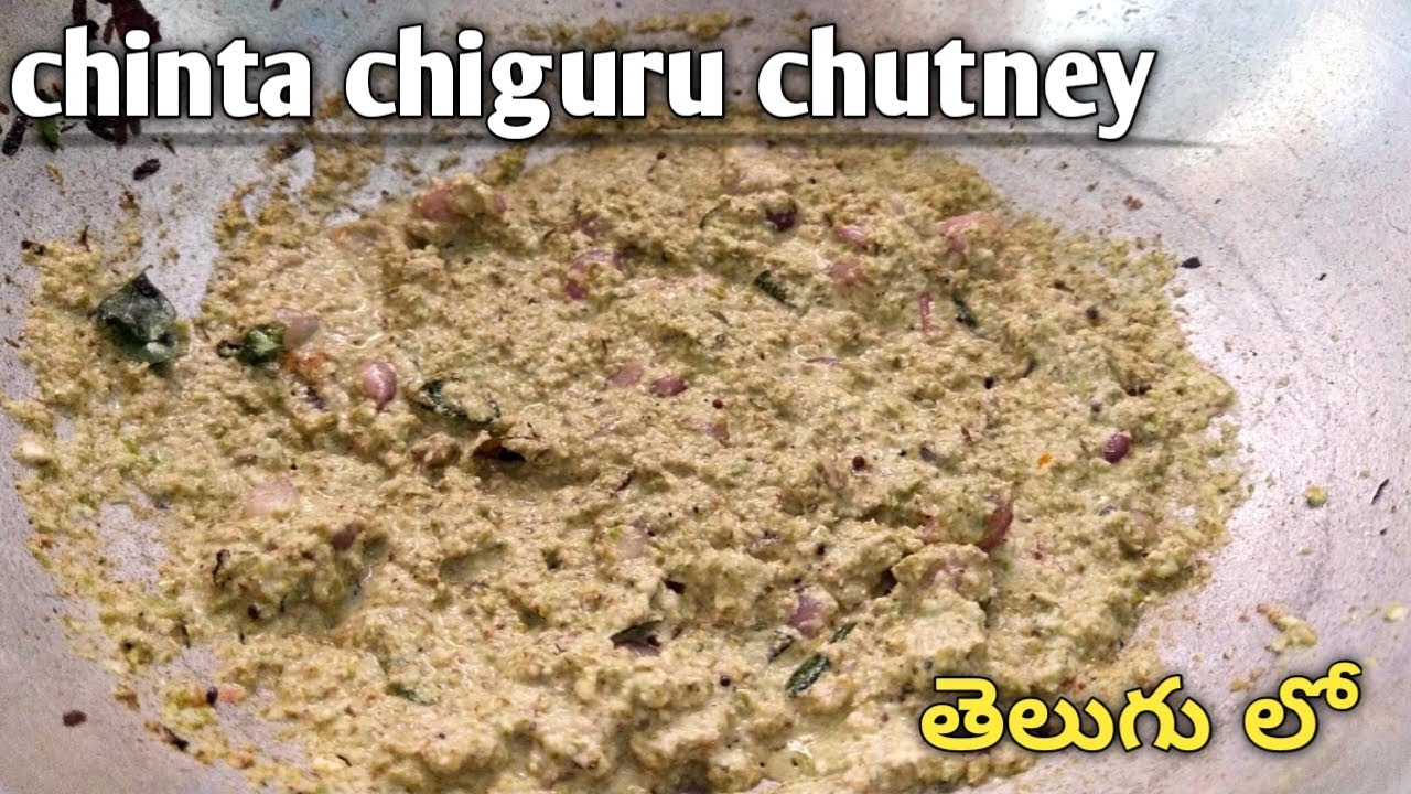 మళ్ళీ మళ్ళీ తినాలి అనిపించే చింత చిగురు చట్నీ! | Chinta chiguru pachadi ...
