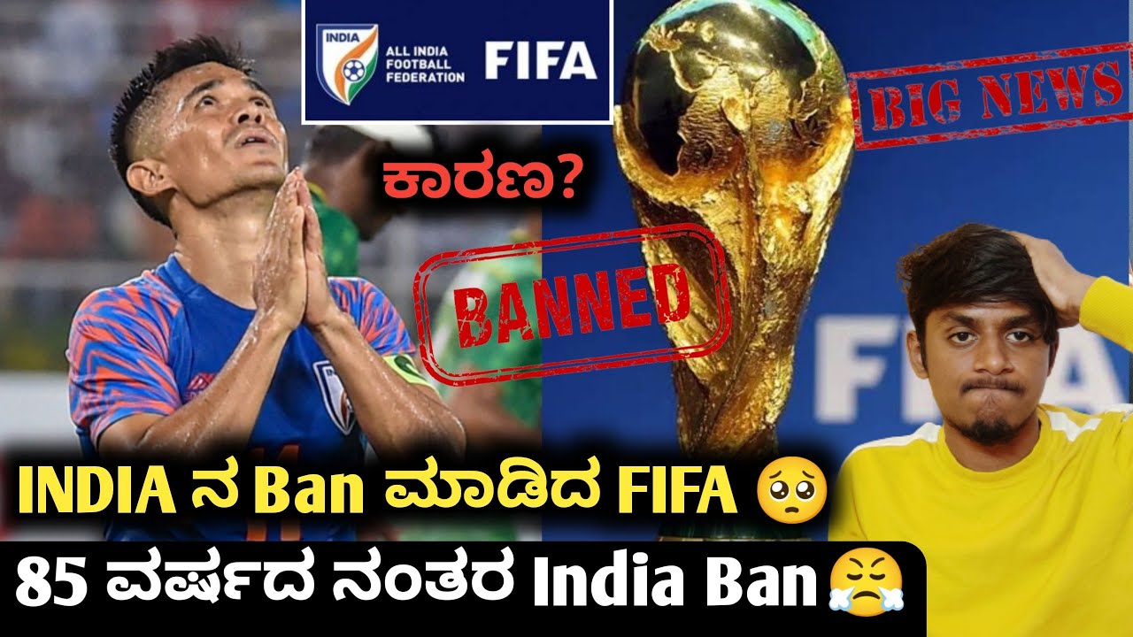 FIFA Banned India For Third Party Entry Kannada Why FIFA Suspended fifa-banned-india-for-third-party-entry-kannada-why-fifa-suspended