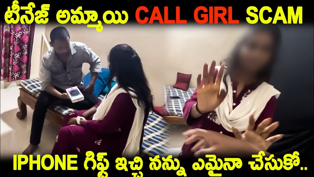 టీనేజ్ అమ్మాయి CALL GIRL SCAM 📱 IPHONE గిఫ్ట్ ఇచ్చి నన్ను ఎమైనా చేసుకో ...