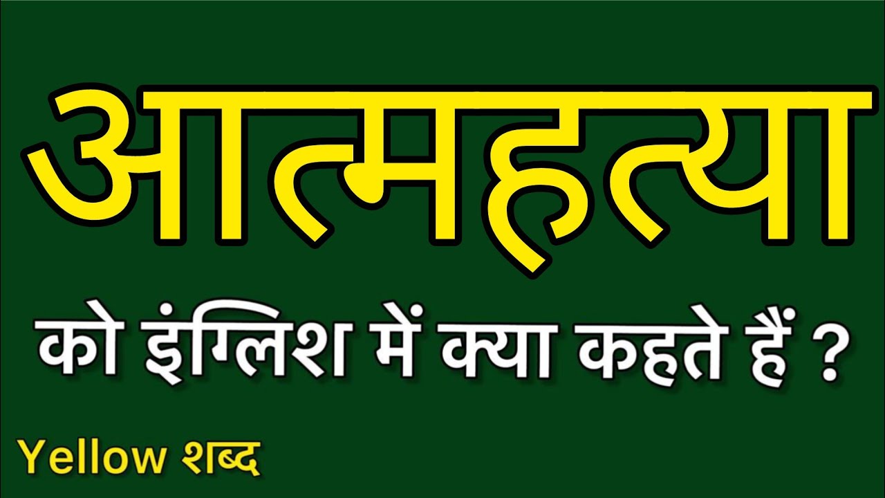 Aatmhatya ko english mein kya kahate hain | Aatmhatya ki meaning ...