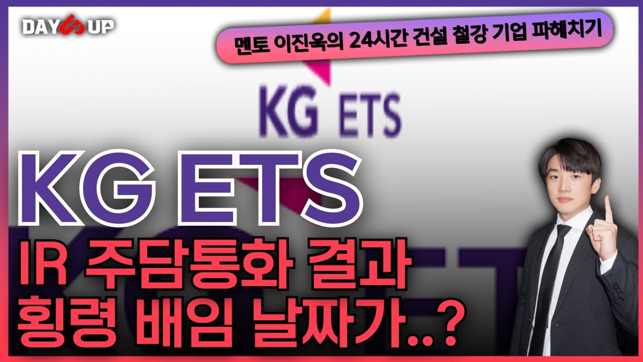 [kg ets 주가전망] [주담통화시도] 모빌리티 횡령 터졌다... 근데 날짜가 하필? - YouTube