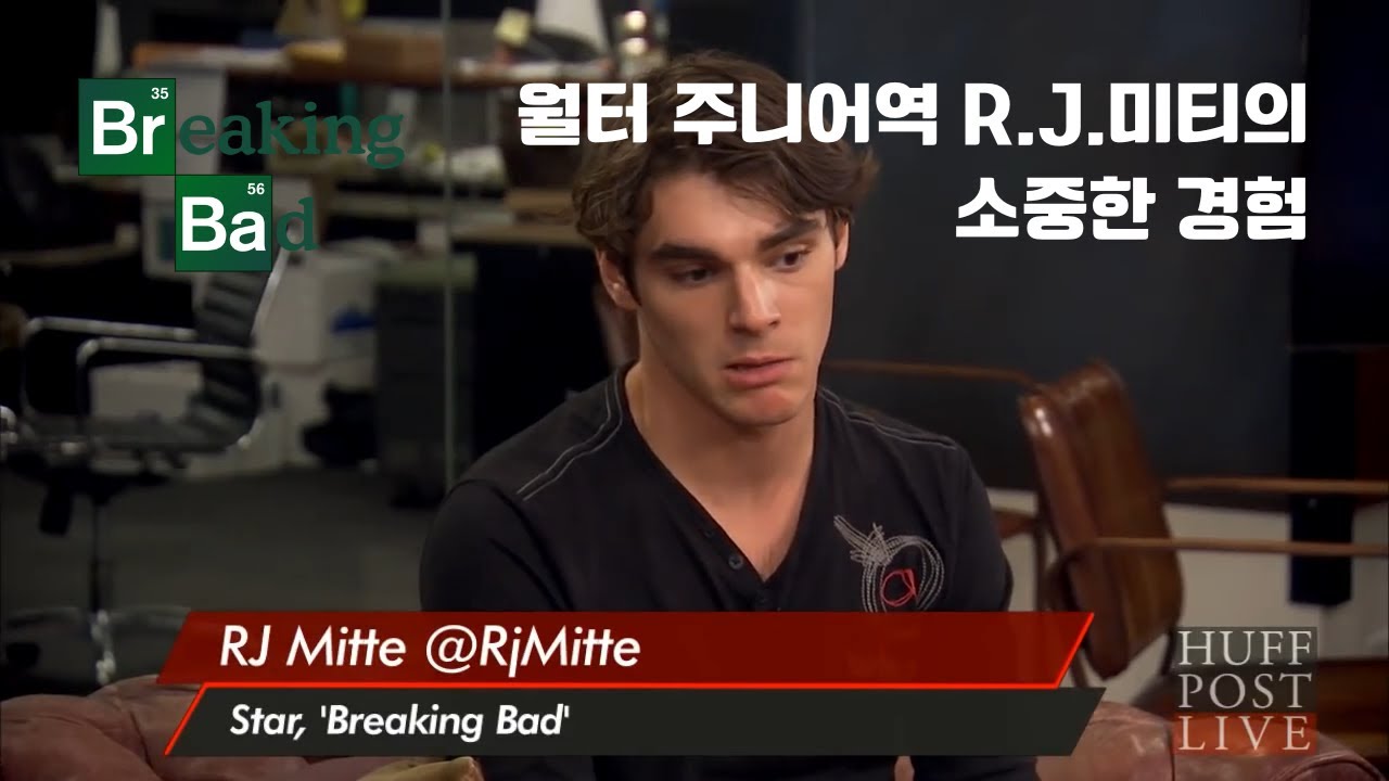 한글 자막 뇌성마비를 극복한 배우 R J 미티가 브레이킹 배드 촬영을 통해 얻은 것 Youtube