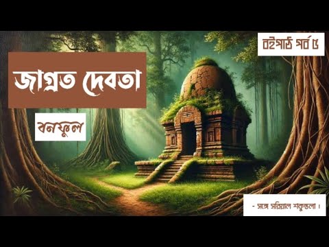 Jagratta Devta | Banaphul | জাগ্রত দেবতা | বনফুল #Boipath5 @surreal ...