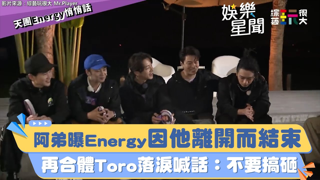 阿弟曝Energy因他離開而結束 再合體Toro落淚為自己喊話：不要搞砸｜三立新聞網 SETN.com - YouTube