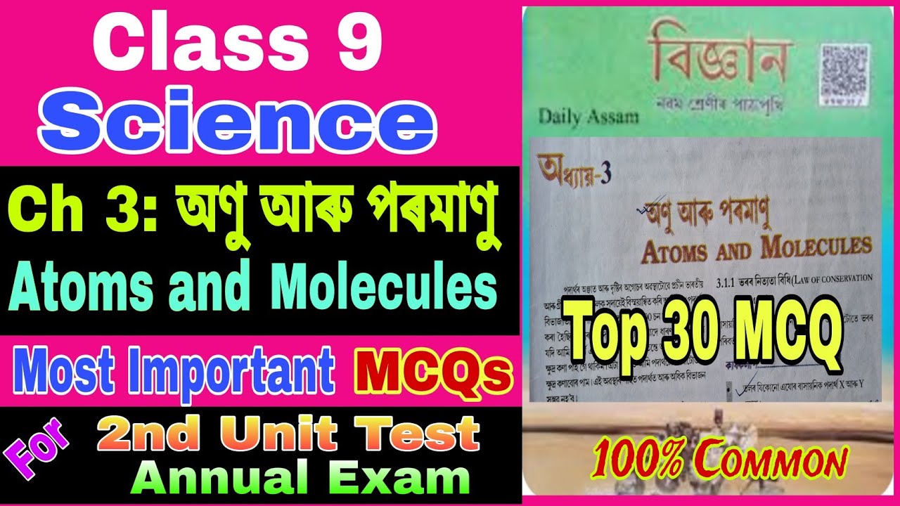 অণু আৰু পৰমাণু / MCQ / Atoms and Molecules / Class 9 Science Chapter 3 ...