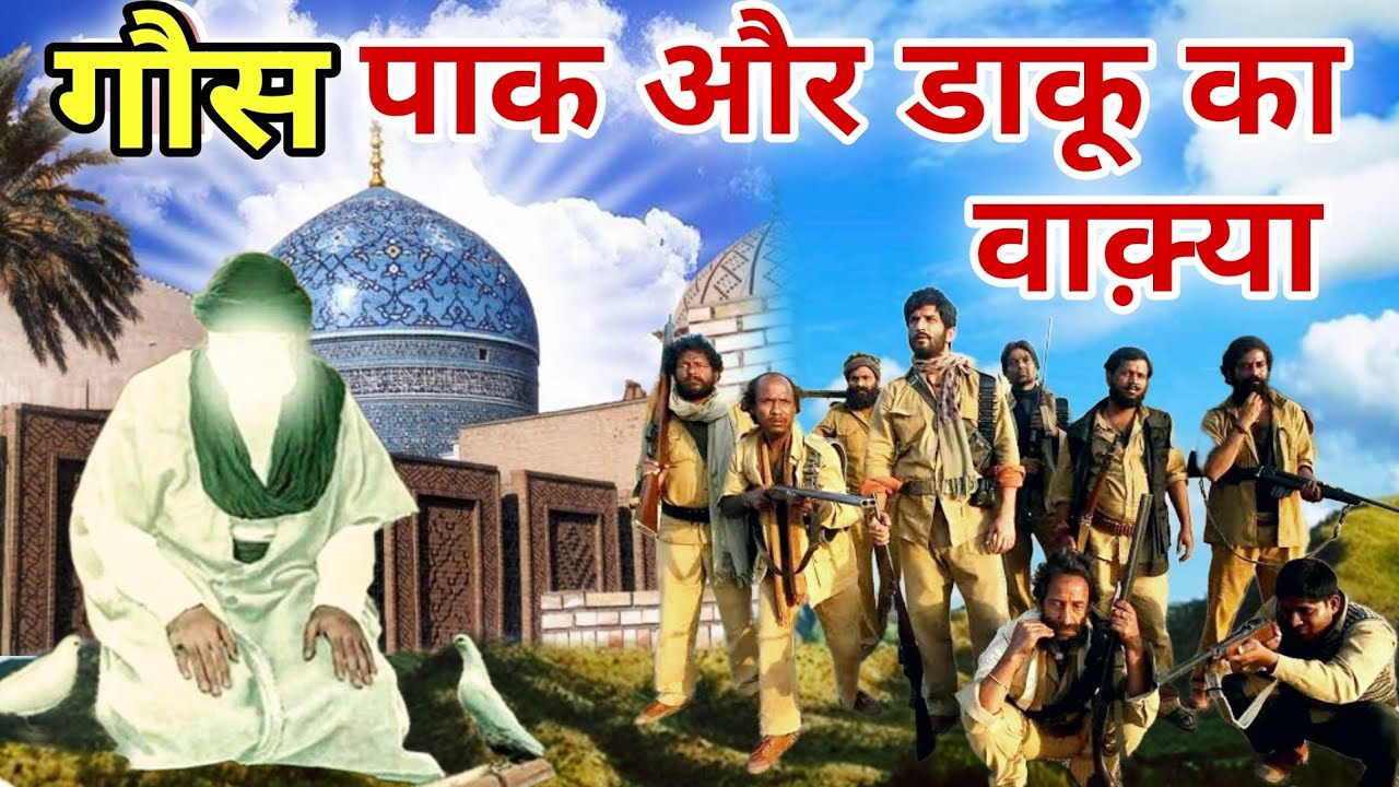 Gous Pak Aur Daaku Ka Waqia | Gous Pak Ki Shan | Gous Pak Ki Karamat ...