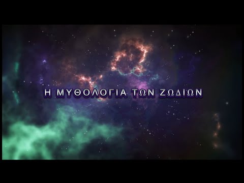 ΑΣΤΡΟΜΥΘΟΛΟΓΙΑ 5 Οι 12 άθλοι του Ηρακλή και τα ζώδια Μέρος 4ο - YouTube