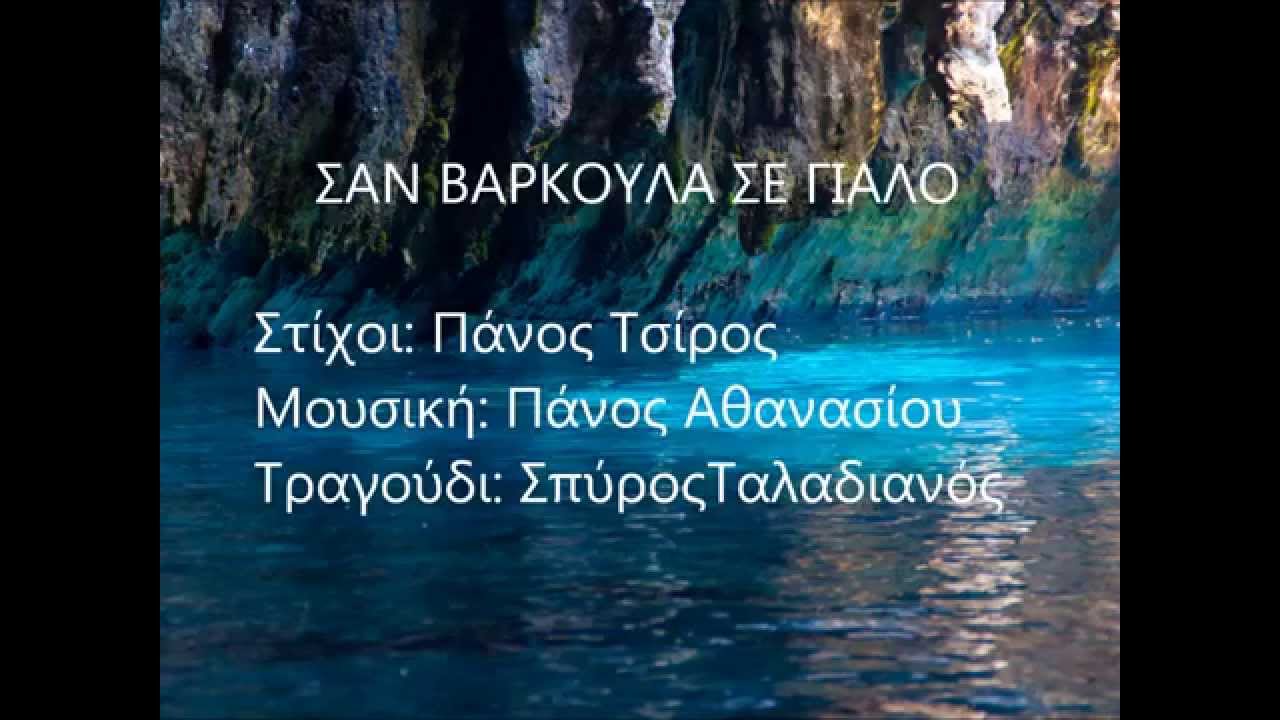 ΣΑΝ ΒΑΡΚΟΥΛΑ ΣΕ ΓΙΑΛΟ Σπύρος Ταλαδιανός - YouTube