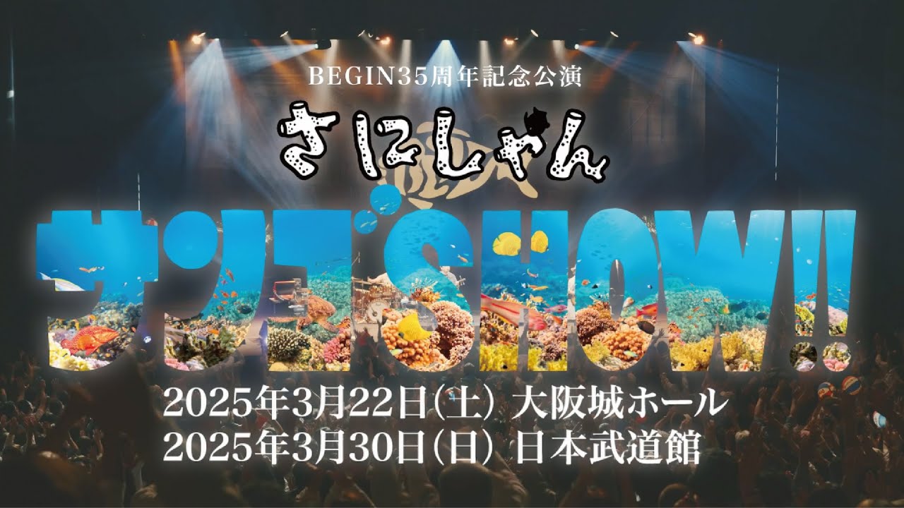 BEGIN 35周年記念公演「さにしゃんサンゴSHOW!! 」 - YouTube