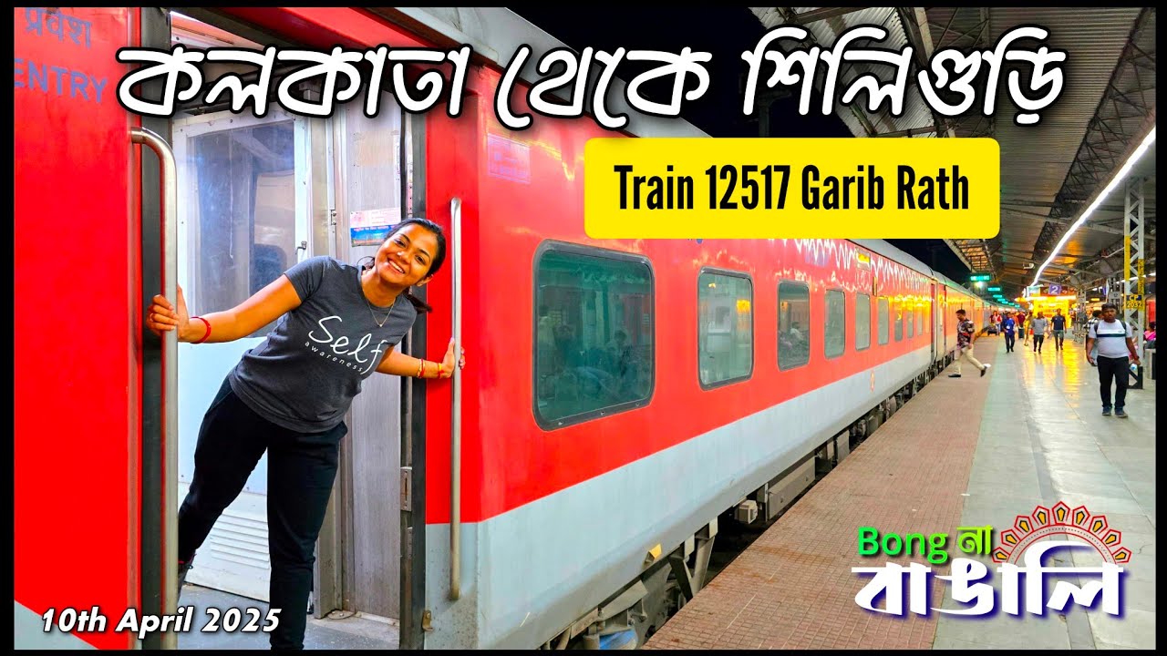 Kolkata to Siliguri Train 12517 Garib Rath 3rd AC(E) #bongnabnagali ...